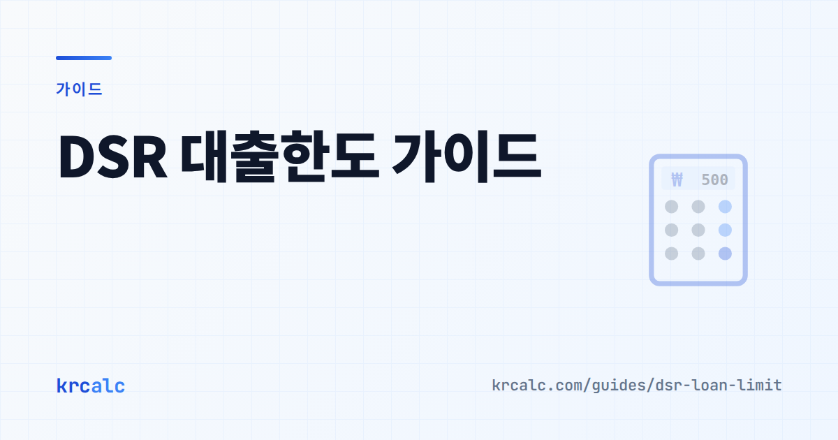 DSR 40% 규제, 내 대출 한도는? (2026년) | 금융계산기